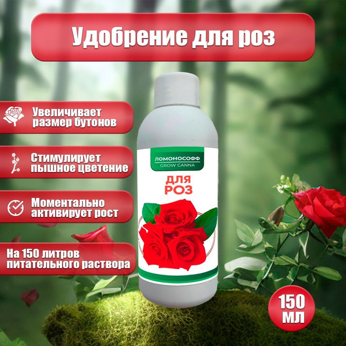 Удобрение для роз / Универсальный стимулятор цветения роз / Стимулятор ...