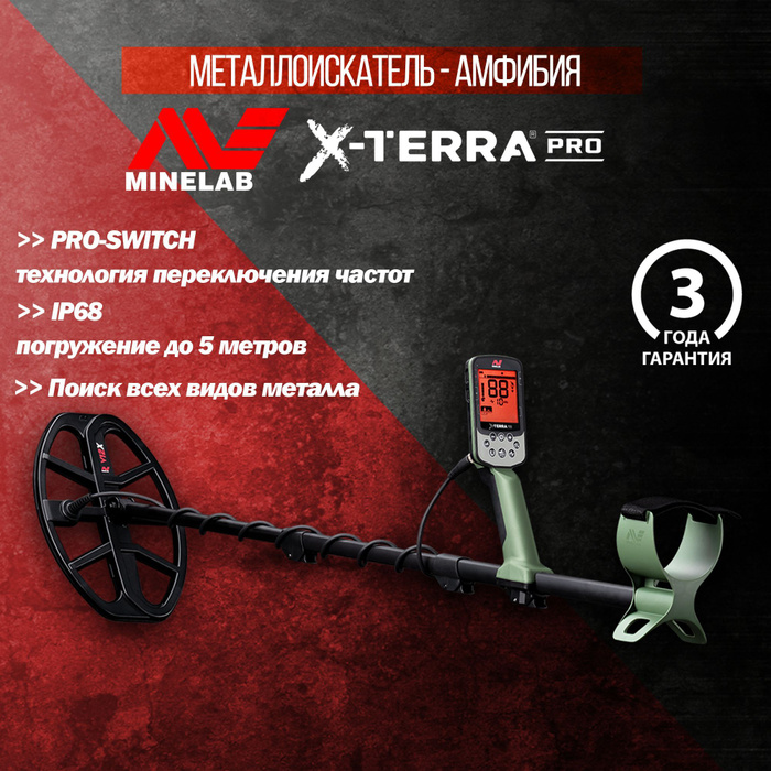 Металлоискатель Minelab X-Terra PRO - купить по выгодным ценам с ...