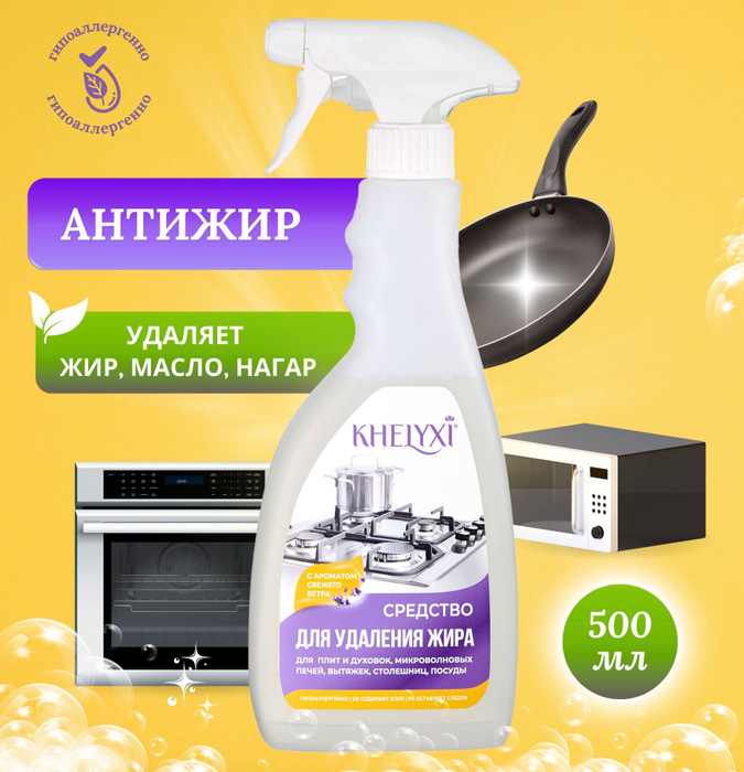 Антижир для кухни, жироудалитель, для стеклокерамики KHELYXI, 500 мл ...