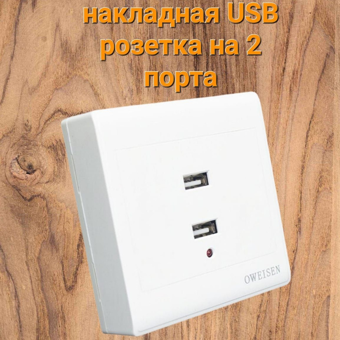 Накладная Usb розетка настенная зарядка купить по низкой цене в интернет магазине Ozon