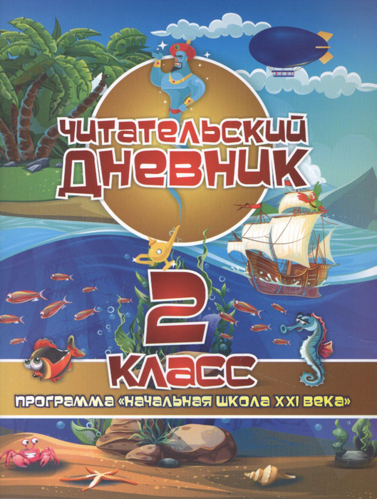 Читательский дневник. 2 класс. Программа - купить с доставкой по ...