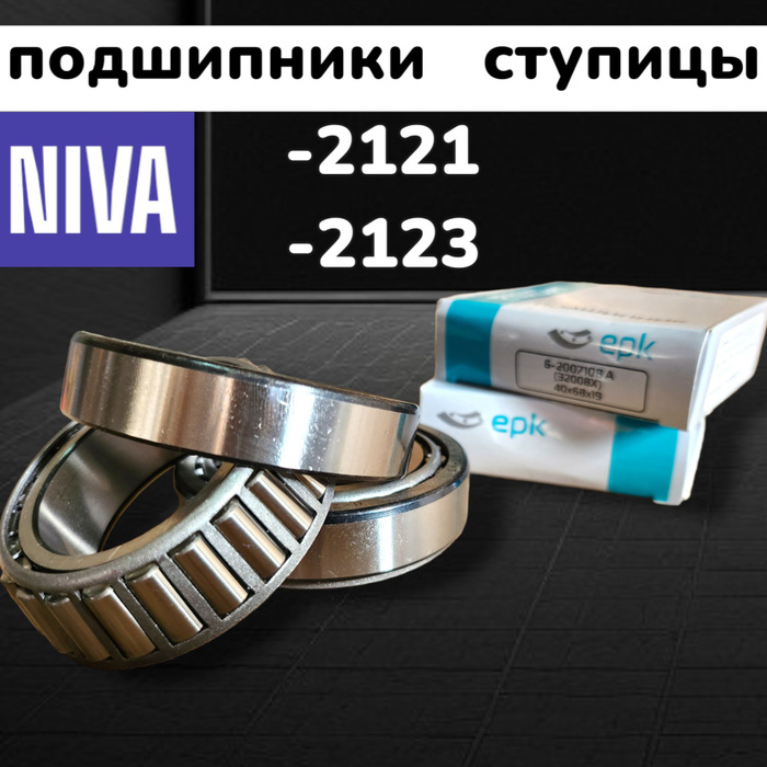 Подшипник ступицы Нива / Шеви Нива (ВАЗ-2121 / ВАЗ-2123) регулируемый ...
