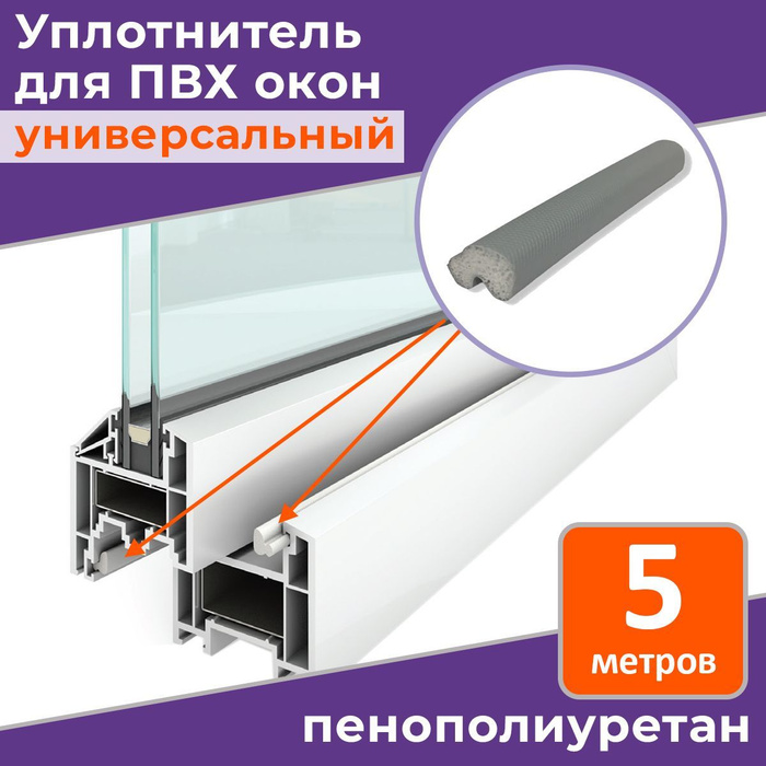 Уплотнитель полиуретановый для окон ПВХ, шлегель, серый, 5 метров ...