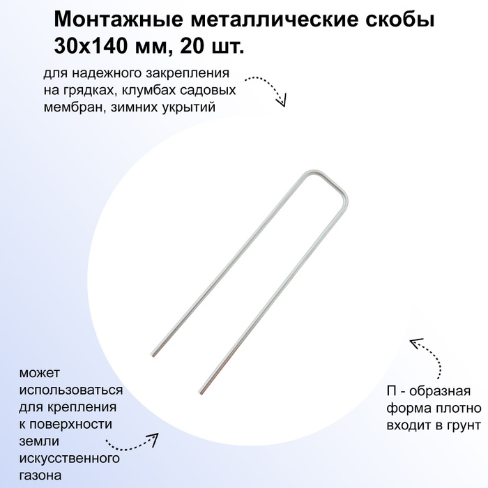 Монтажные металлические скобы 30x140 мм, 20 шт. для спанбонда и ...