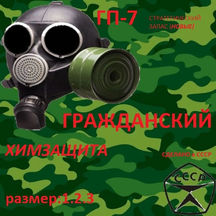 Противогаз ГП 7/ Противогаз купить по низким ценам в интернет-магазине ...