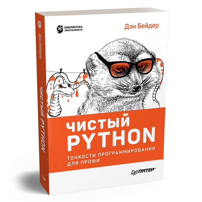 Чистый Python Тонкости программирования для профи Бейдер Дэн