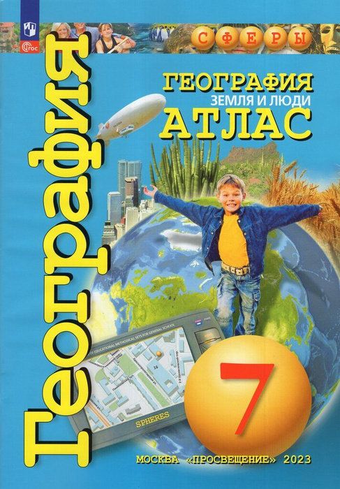 География. 7 класс. Атлас. Земля и Люди | Савельева Л. - купить с ...