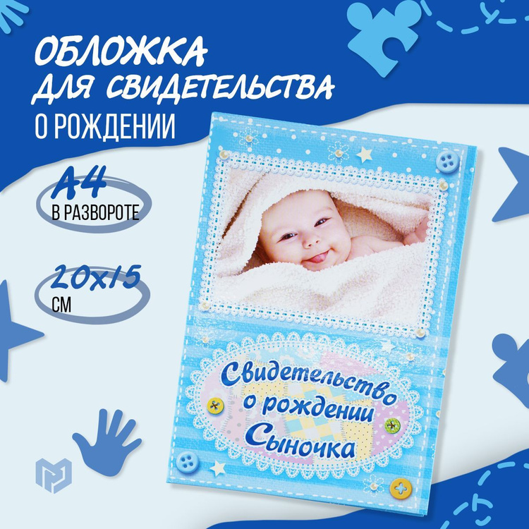 Обложка для свидетельства о рождении складная, формат А5, для мальчика ...