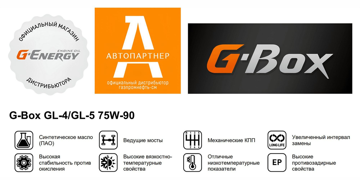 G-Box GL-4/GL-5 75W-90, Трансмиссионное масло, Синтетическое, 1 л ...