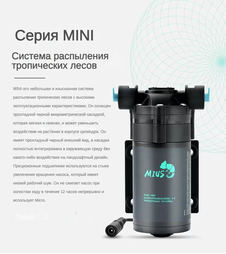 Система опрыскивания для террариумов Mius Mini, Автоматическая система распыления увлажнителя ...