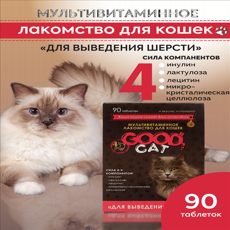 Витамины БИО для кошек для пищеварения "Для выведения шерсти", 90 таб ...