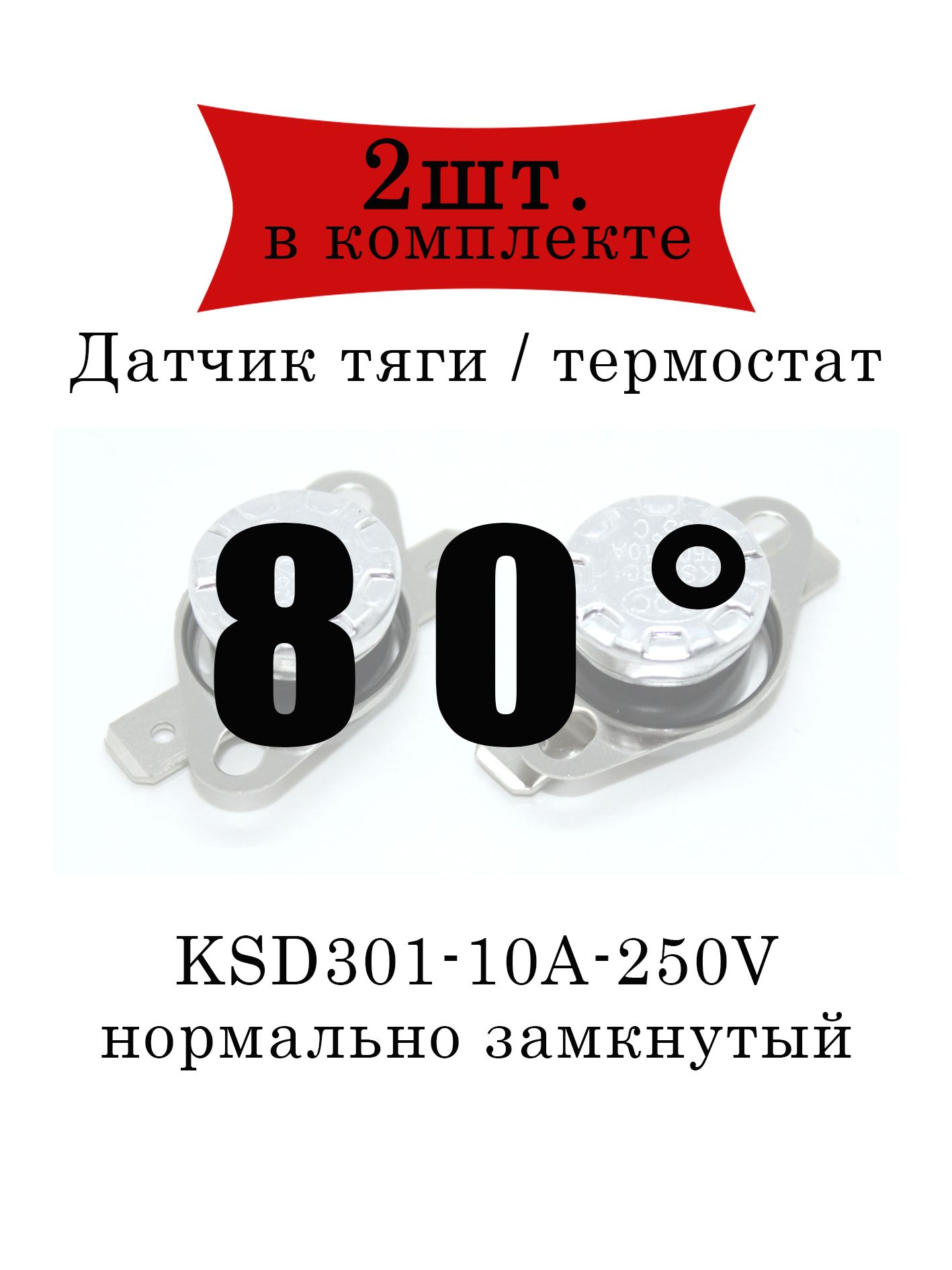 Термореле (датчик тяги) KSD301 газового котла 80 2шт. купить на OZON по ...