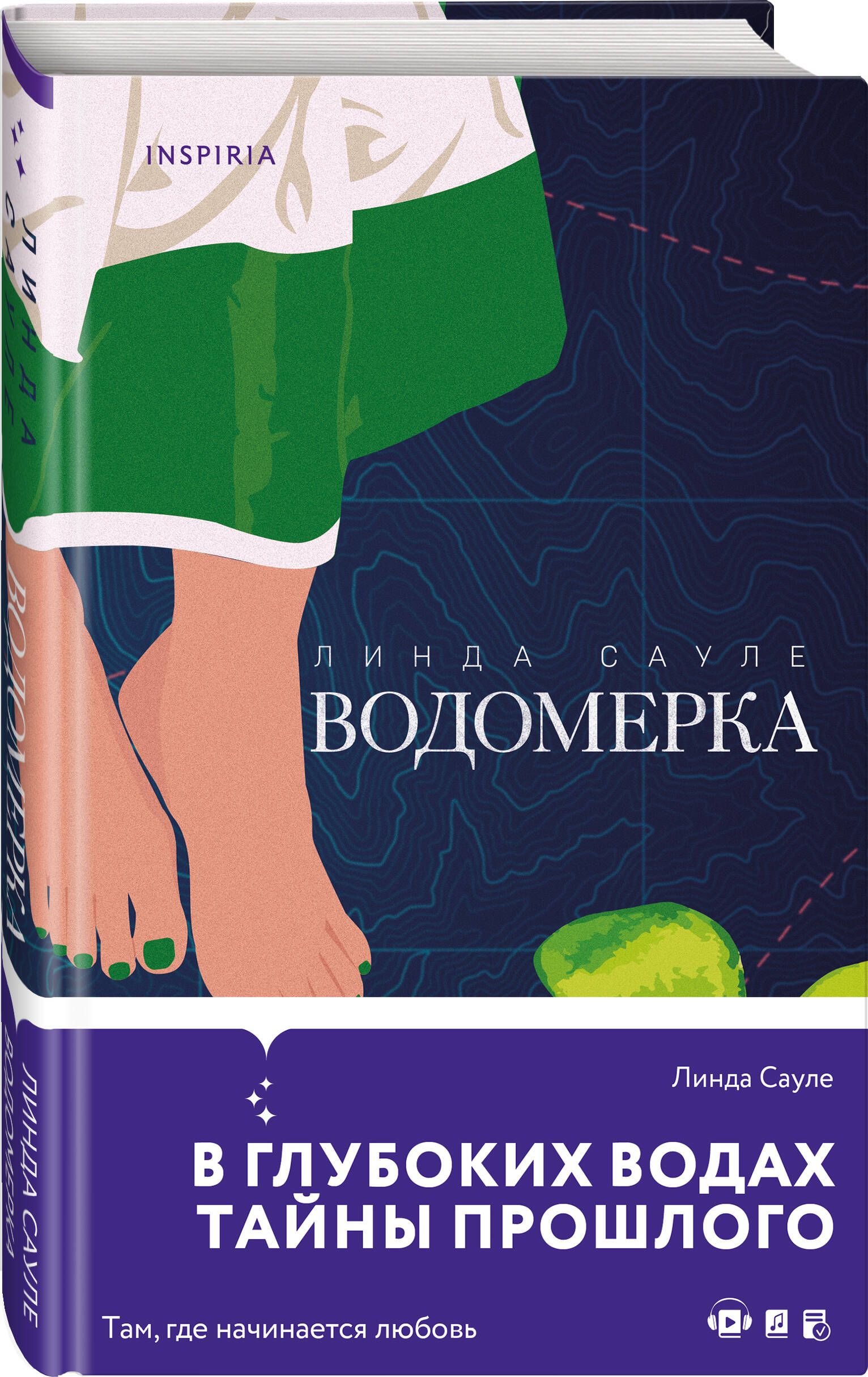 Водомерка | Сауле Линда купить на OZON по низкой цене (724519539)