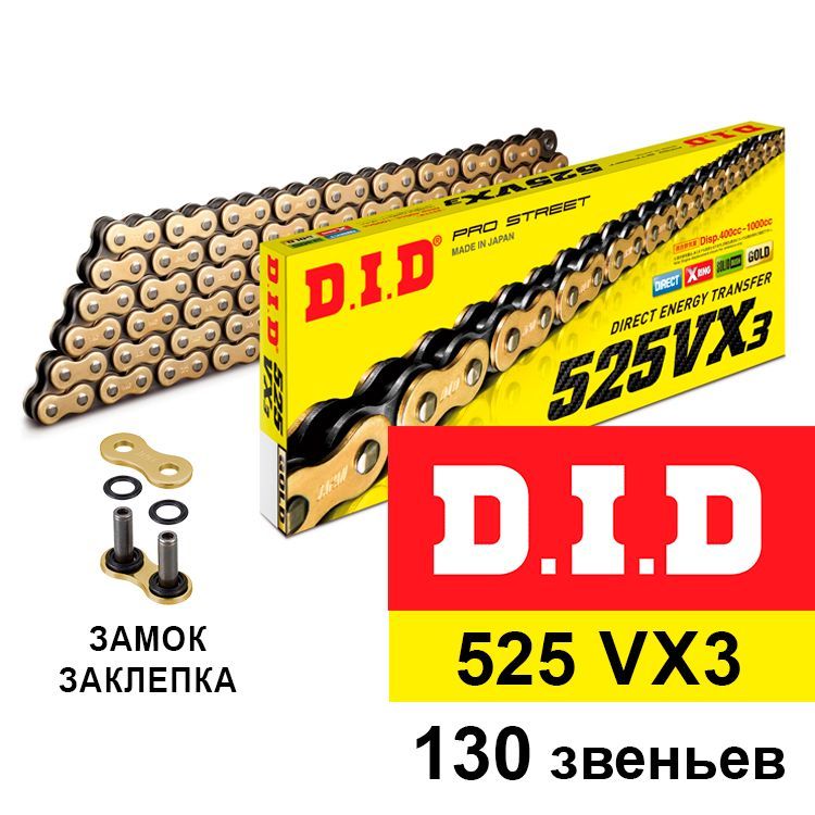 Цепь DID 525 VX3 золотая, 130 звеньев (шт) купить на OZON по низкой ...