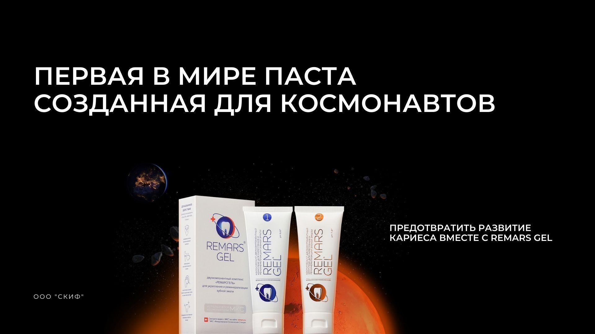 Зубная паста от кариеса и чувствительной эмали REMARS GEL, комплекс ...