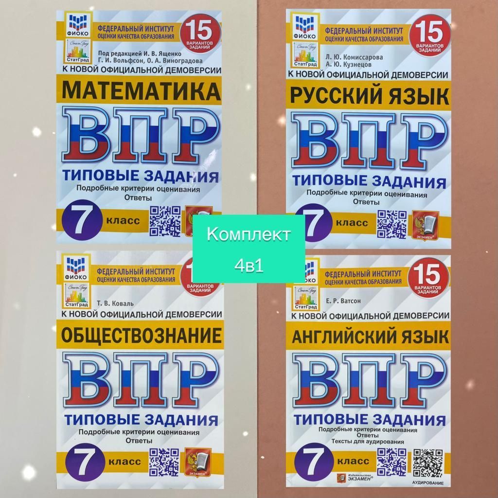 ВПР. 7 класс. 15 вариантов. Комплект. 4в1. Математика. Русский язык ...