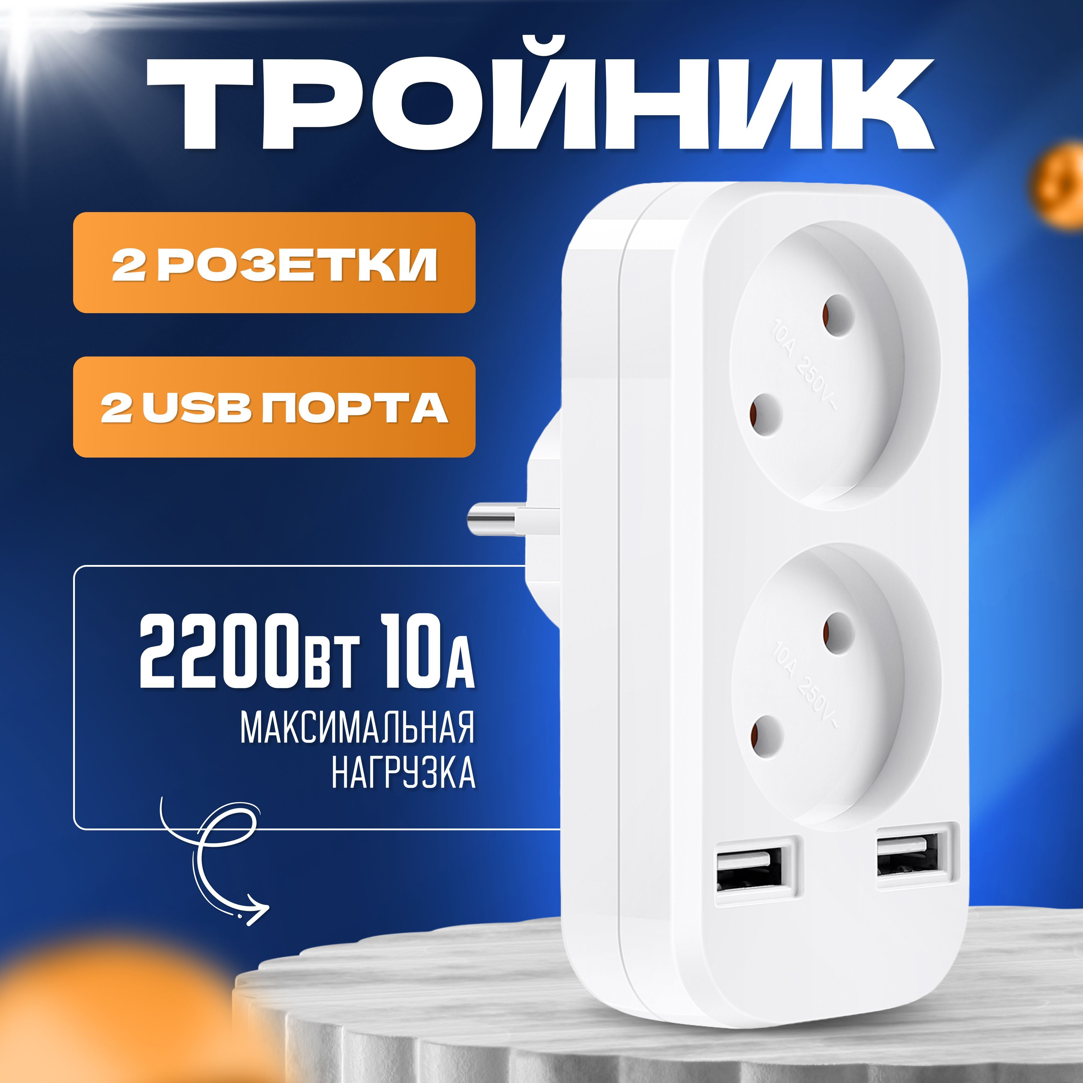 Переходник для розетки, розетка двойная, выход 220В и USB 5В 2А ...