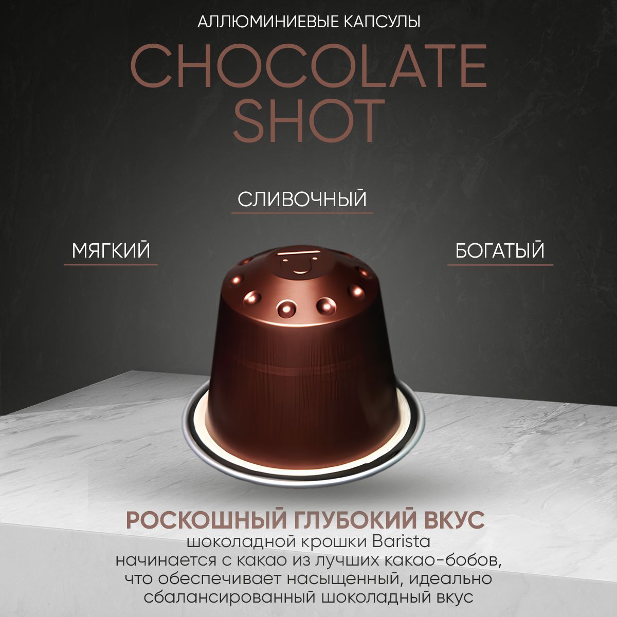 Какао Capsule Barista Chocolate в капсулах для кофемашины 6 грамм, 20 ...