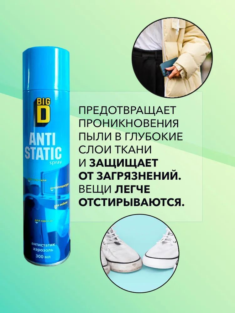 Набор 3 шт. 900 мл. Антистатик для одежды в аэрозольной упаковке Big D ...