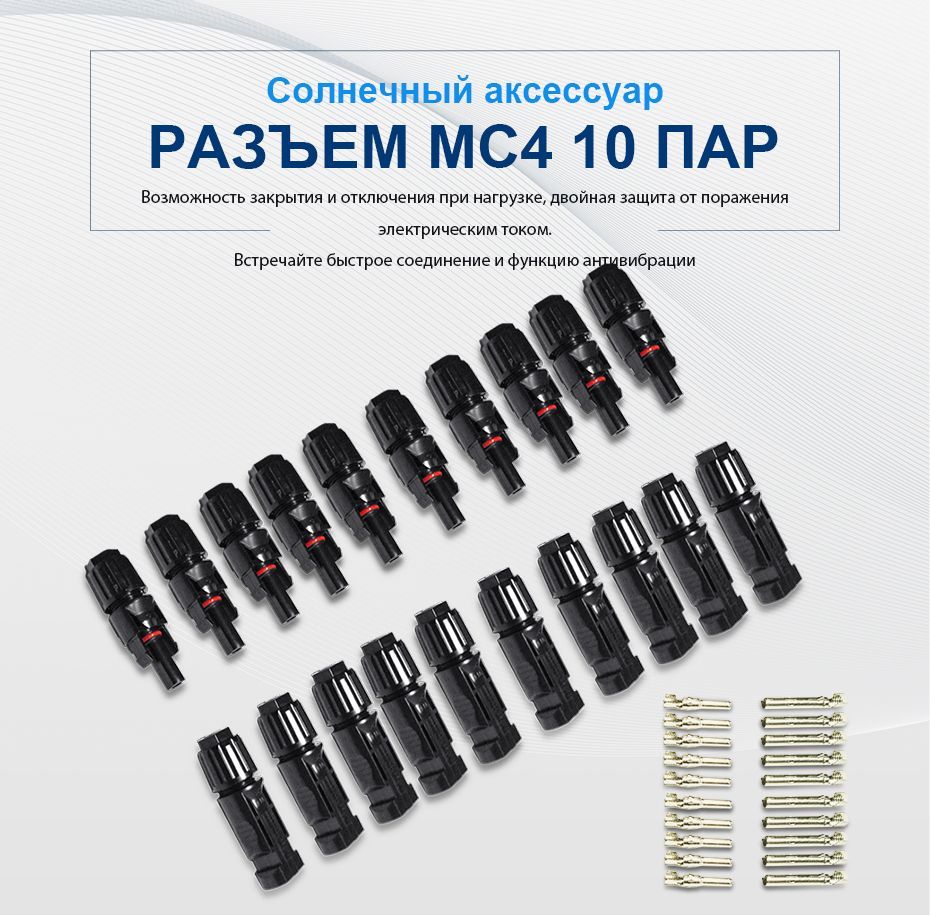Комплект коннекторов MC4 для подключения солнечных панелей / Герметичные коннекторы MC4 для ...