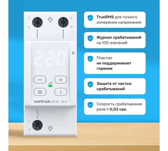 Реле с контролем напряжения, Welrok D2-63 Red 63А - купить по выгодной цене в интернет-магазине ...