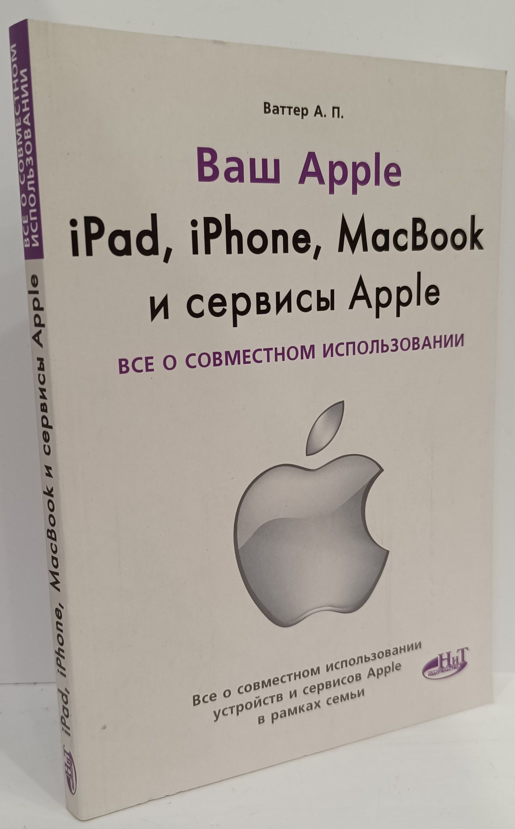 Ваш Apple. iPad, iPhone, MacBook и сервисы Apple. Все о совместном использовании | Книга б/у ...