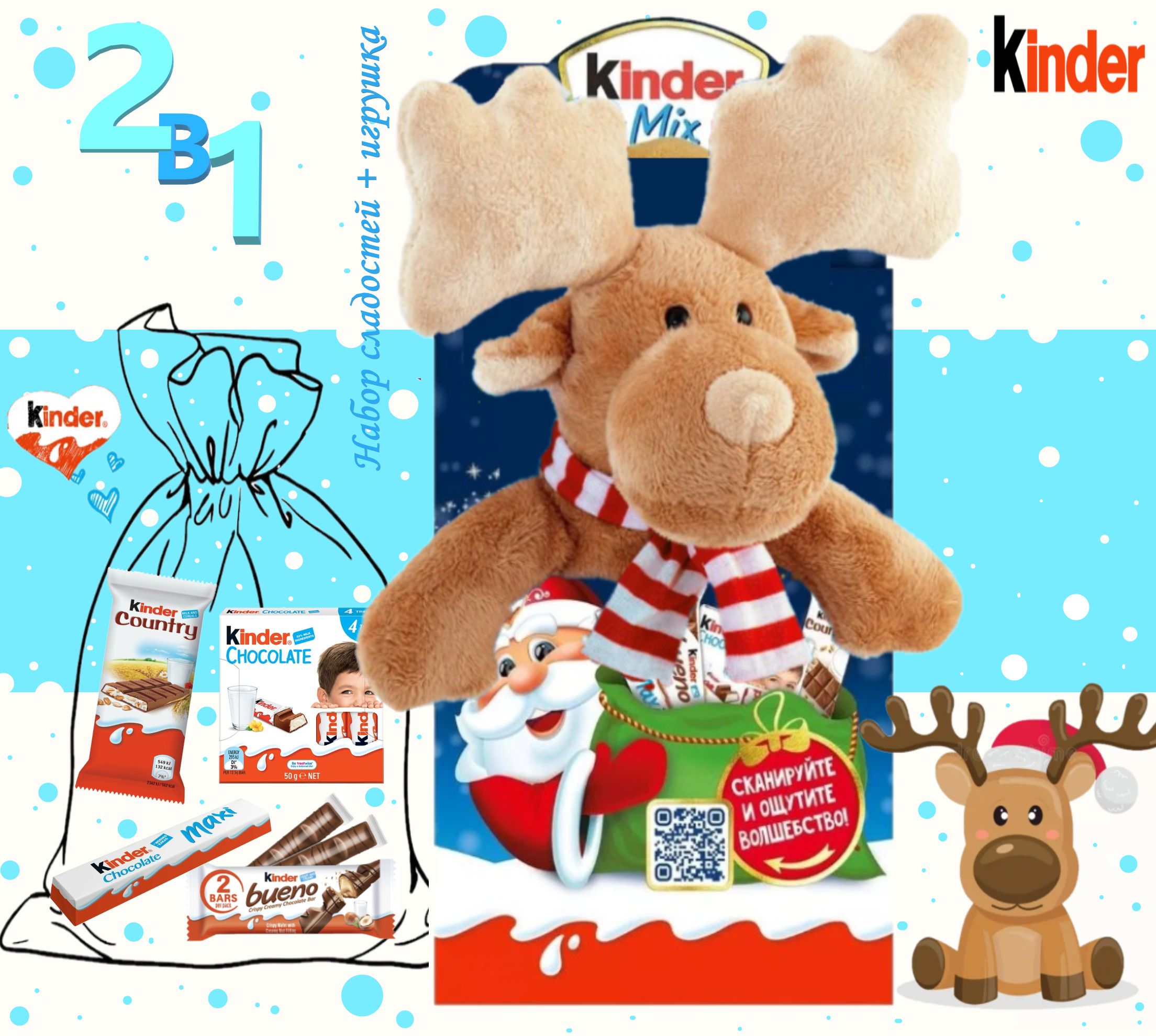 Новогодний подарок Kinder Mix Киндер Микс Шоколадный набор с мягкой ...