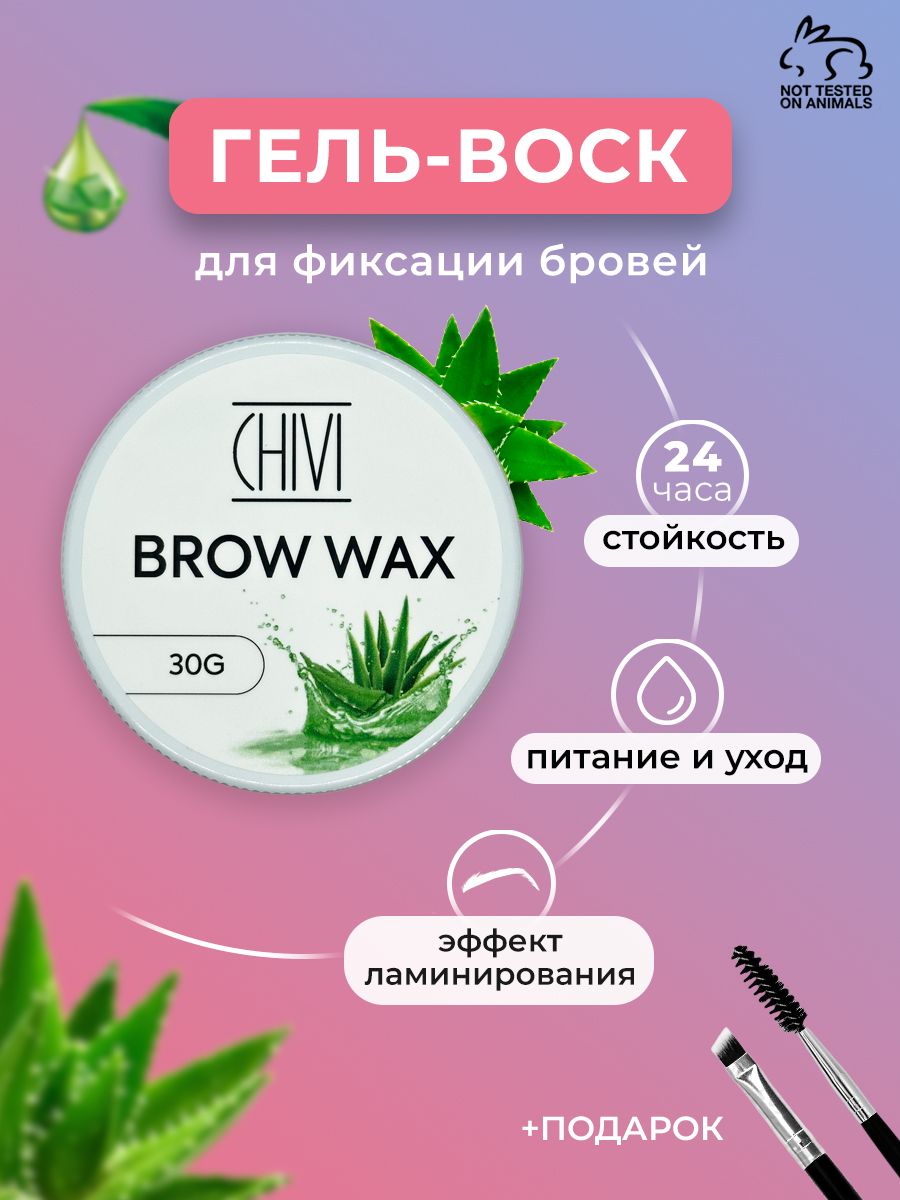 Гель воск для фиксации бровей CHIVI 30гр + кисть (Алоэ) купить на OZON ...