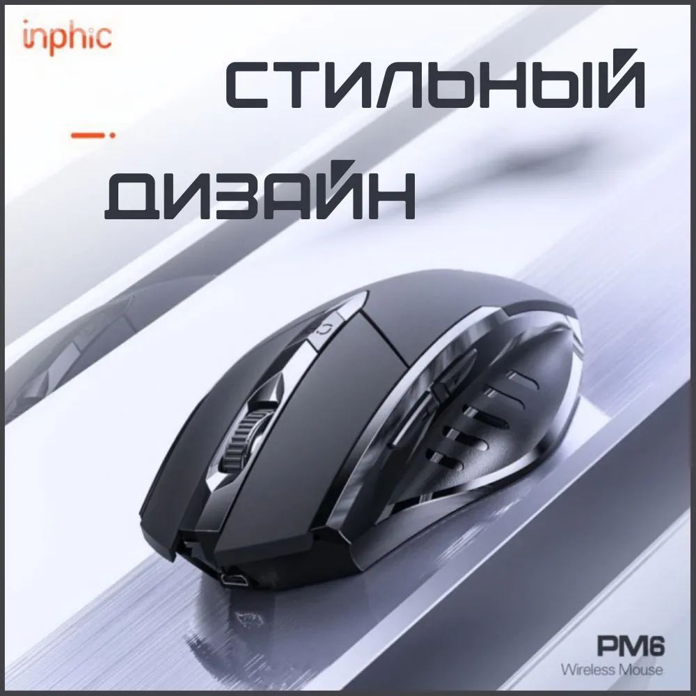 Мышь беспроводная INPHIC PM6 INPHIC PM6, черный - купить по выгодной ...