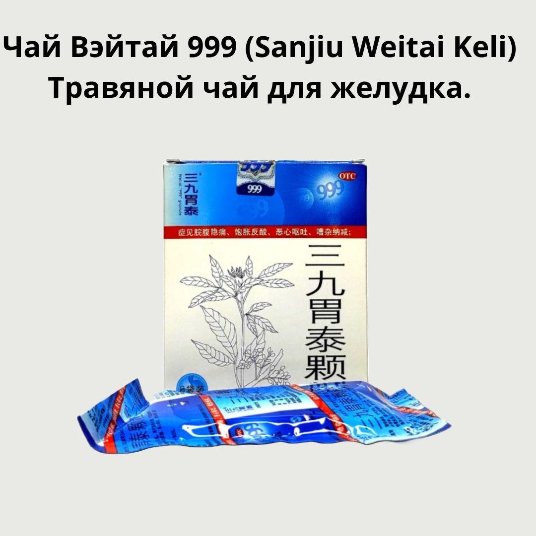 Травяной чай "Вэйтай 999" Sanjiu Weitai Keli Травяной чай для желудка ...