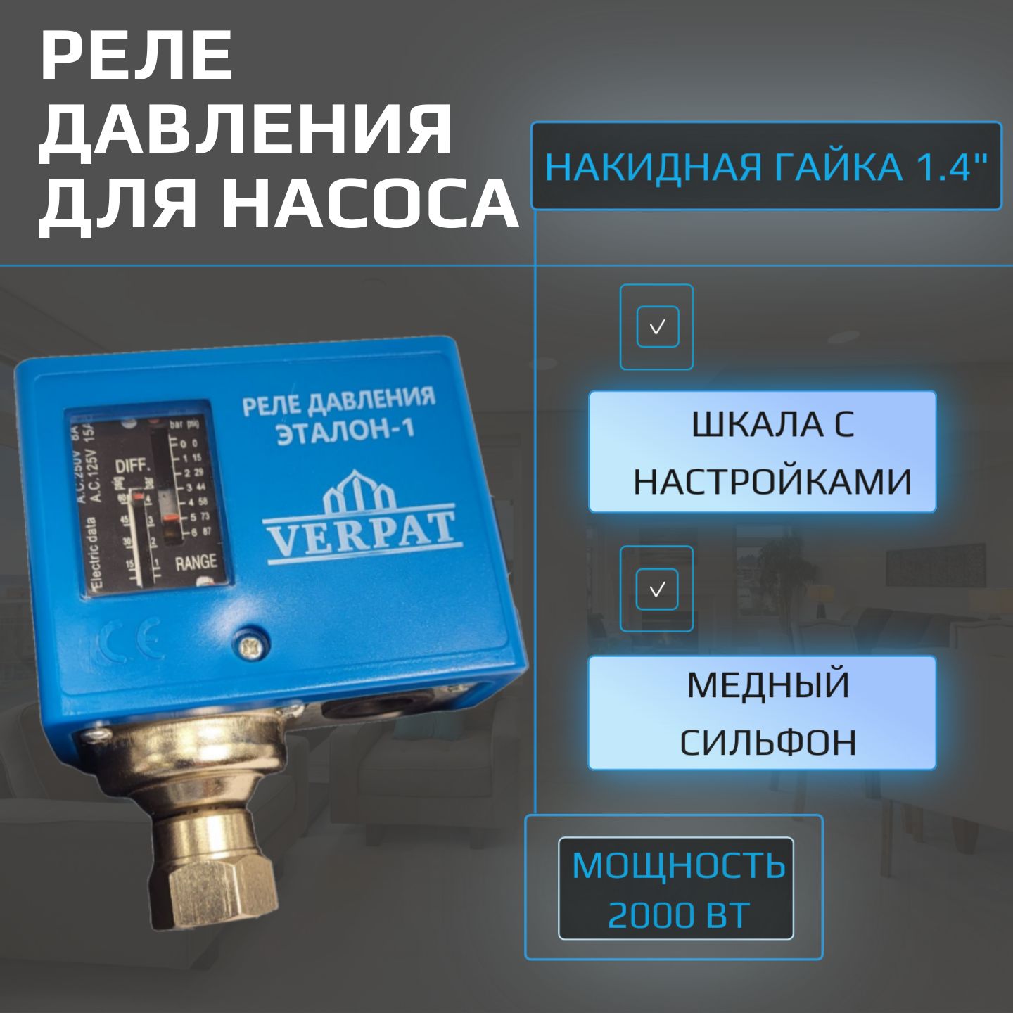 Реле давления для насоса накидная гайка 1.4" Verpat Эталон 1, с медным ...