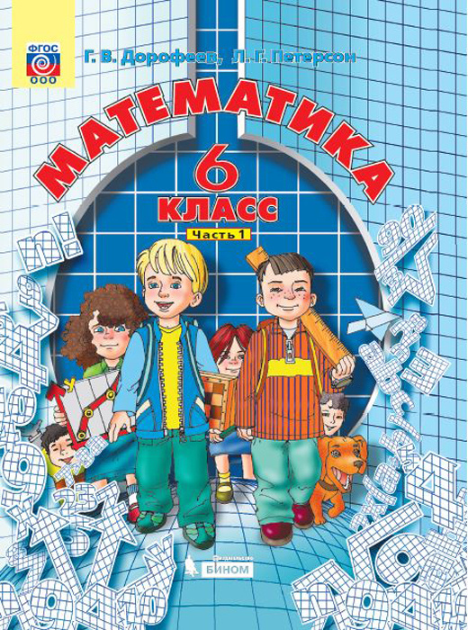 Математика. 6 класс. Учебник. В 3 частях. Часть 1 | Дорофеев Георгий ...