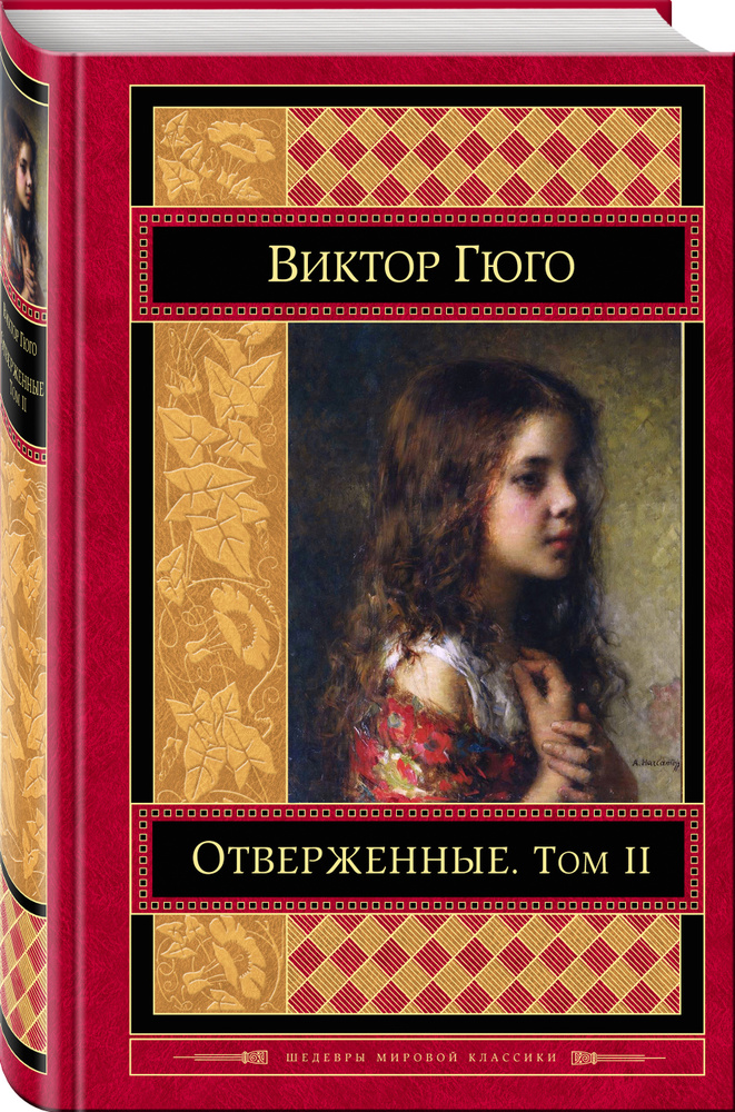 Отверженные. Том II | Гюго Виктор Мари - купить с доставкой по выгодным ...
