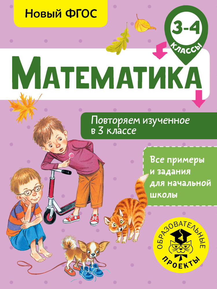Математика. Повторяем изученное в 3 классе. 3-4 классы - купить с ...