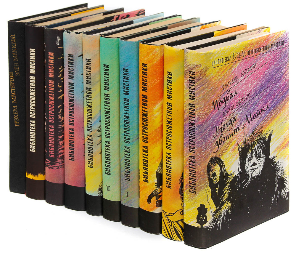 Серия Библиотека остросюжетной мистики комплект из 10 книг купить