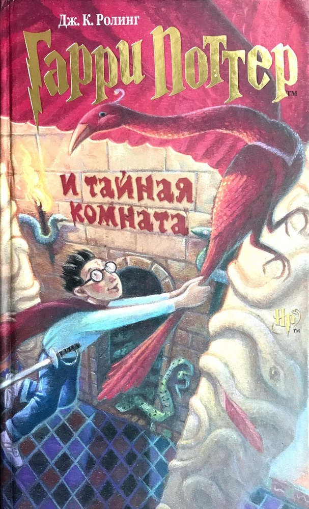 Гарри Поттер и Тайная комната купить с доставкой по выгодным ценам в