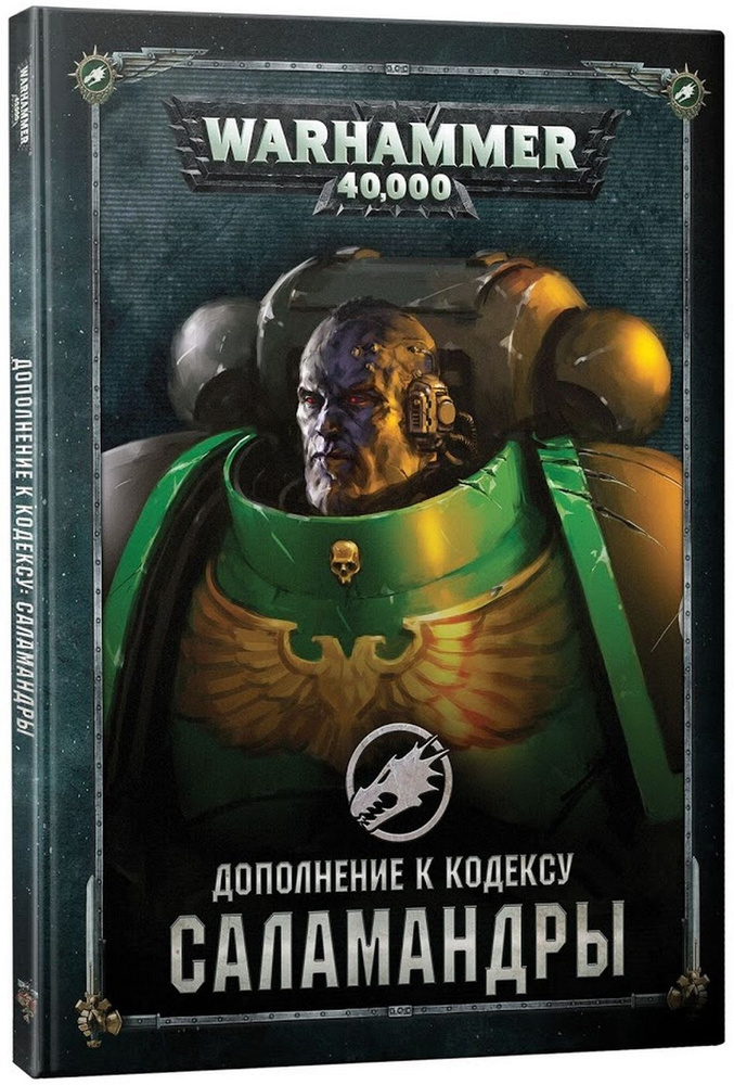 Иллюстрированная книга Games Workshop, Warhammer 40,000. Дополнение к ...