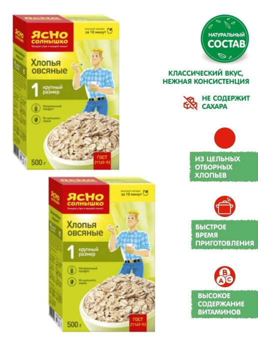 Овсяные хлопья Ясно солнышко Экстра №1 500 гр 2 шт купить с