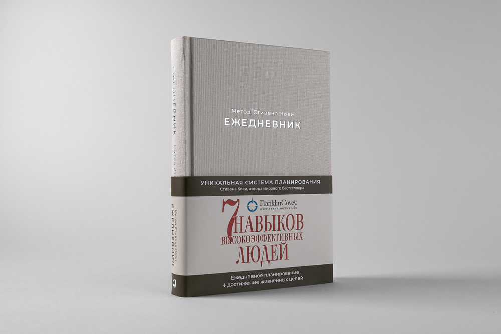 Ежедневник: Метод Стивена Кови | Кови Стивен Р. - купить с доставкой по ...