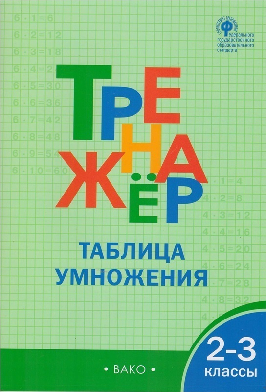 Тренажер. Таблица умножения. Математика. 2-3 классы. ФГОС - купить с ...