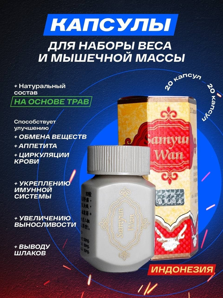 Samyun wan. Капсулы для набора мышечной массы. Самуин Ван БАД - купить ...