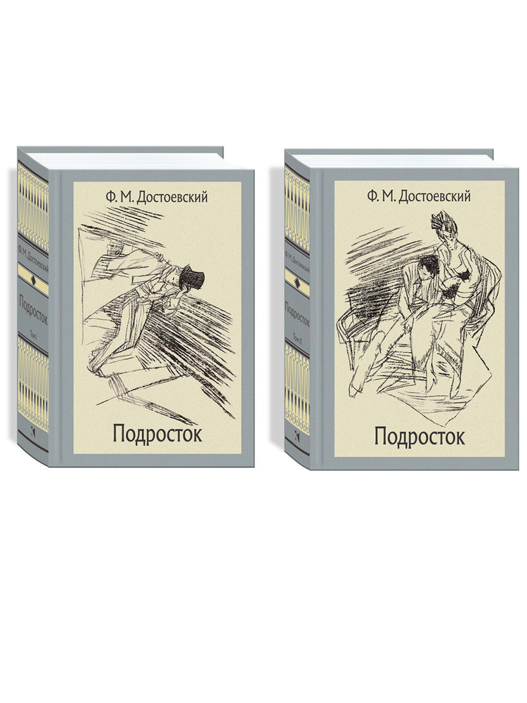 Подросток. В 2-х томах | Достоевский Федор Михайлович - купить с ...