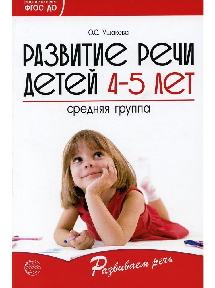 Развитие речи детей 4 - 5 лет. Средняя группа - купить с доставкой по ...