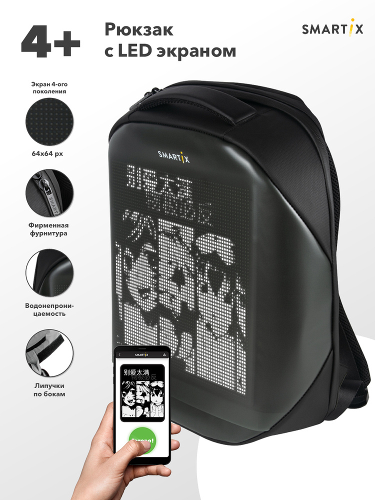 Рюкзак школьный с экраном SMARTIX LED 4 Plus черный - купить с ...