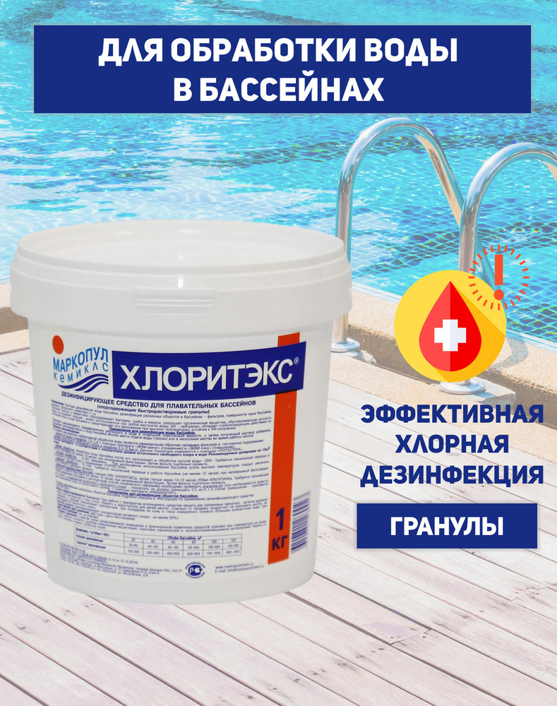 Химия для бассейна Хлоритэкс 1кг (гранулы), текущая и ударная ...