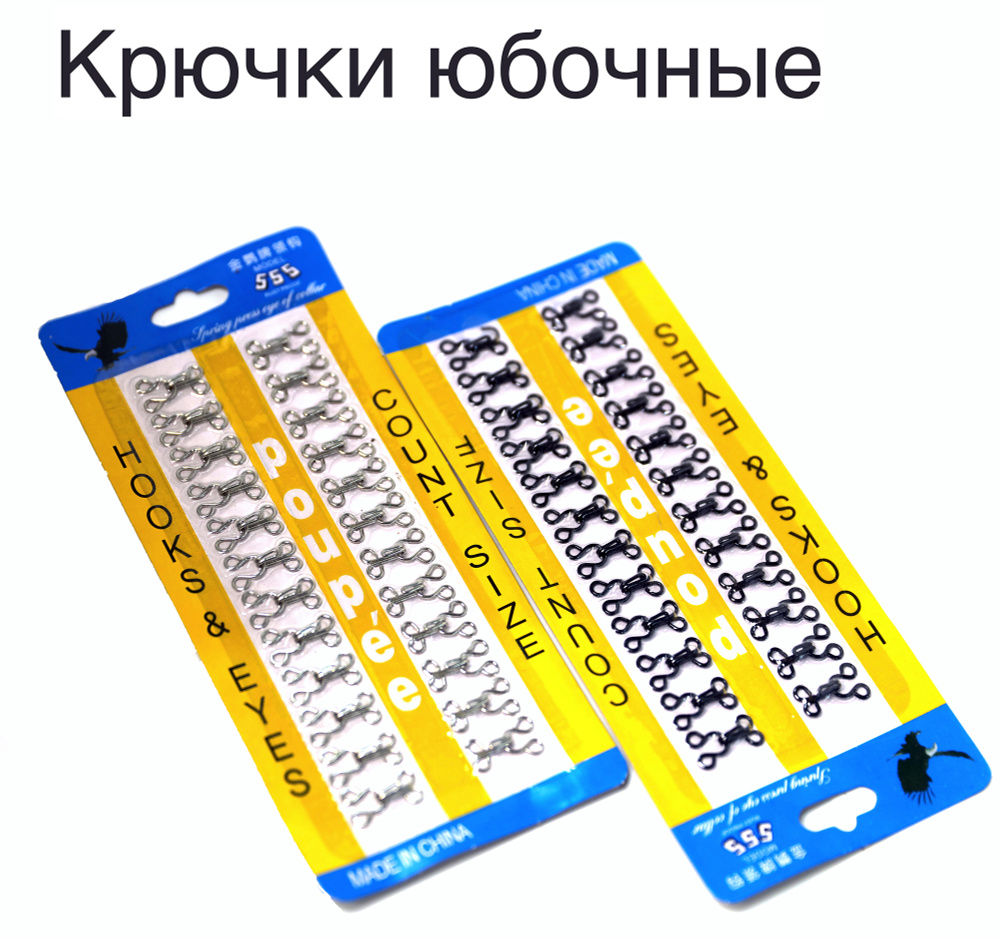 Крючки юбочные/ Крючки для юбок/ Пришивные/ Размер 13мм, в блистере ...