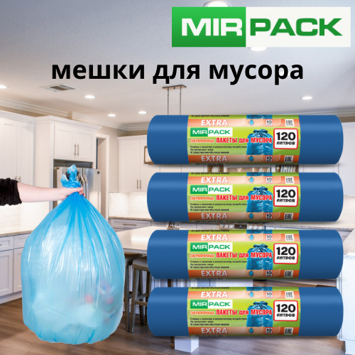 MirPack Мешки для мусора 120 л, 14мкм купить на OZON по низкой цене (479256981)