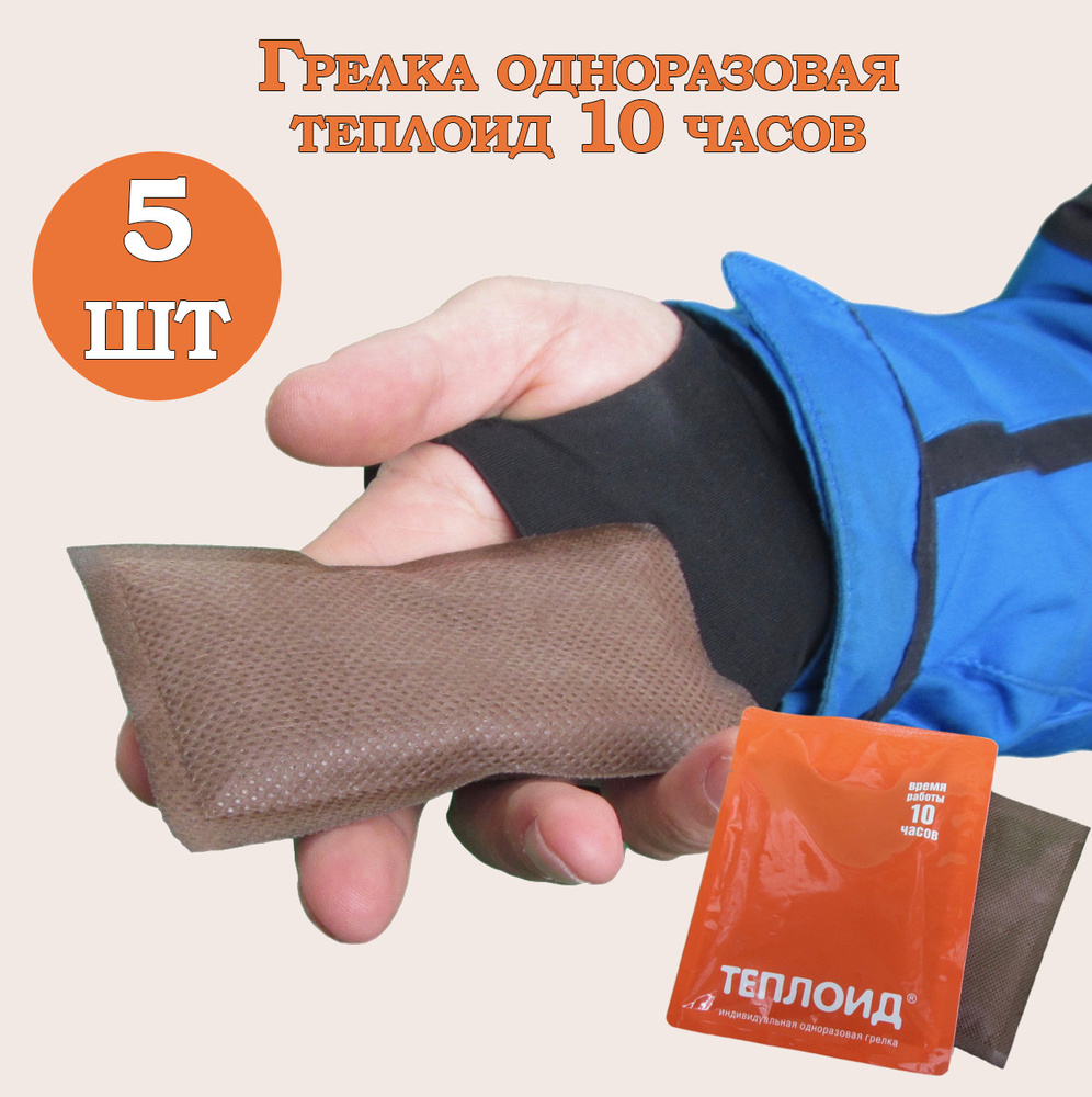Одноразовая грелка "Теплоид 10 часов", 5 шт - купить с доставкой по ...