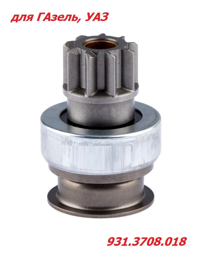 Бендикс, привод стартера 931.3708 для а/м ГАЗель, УАЗ - MEGAAMPER арт ...