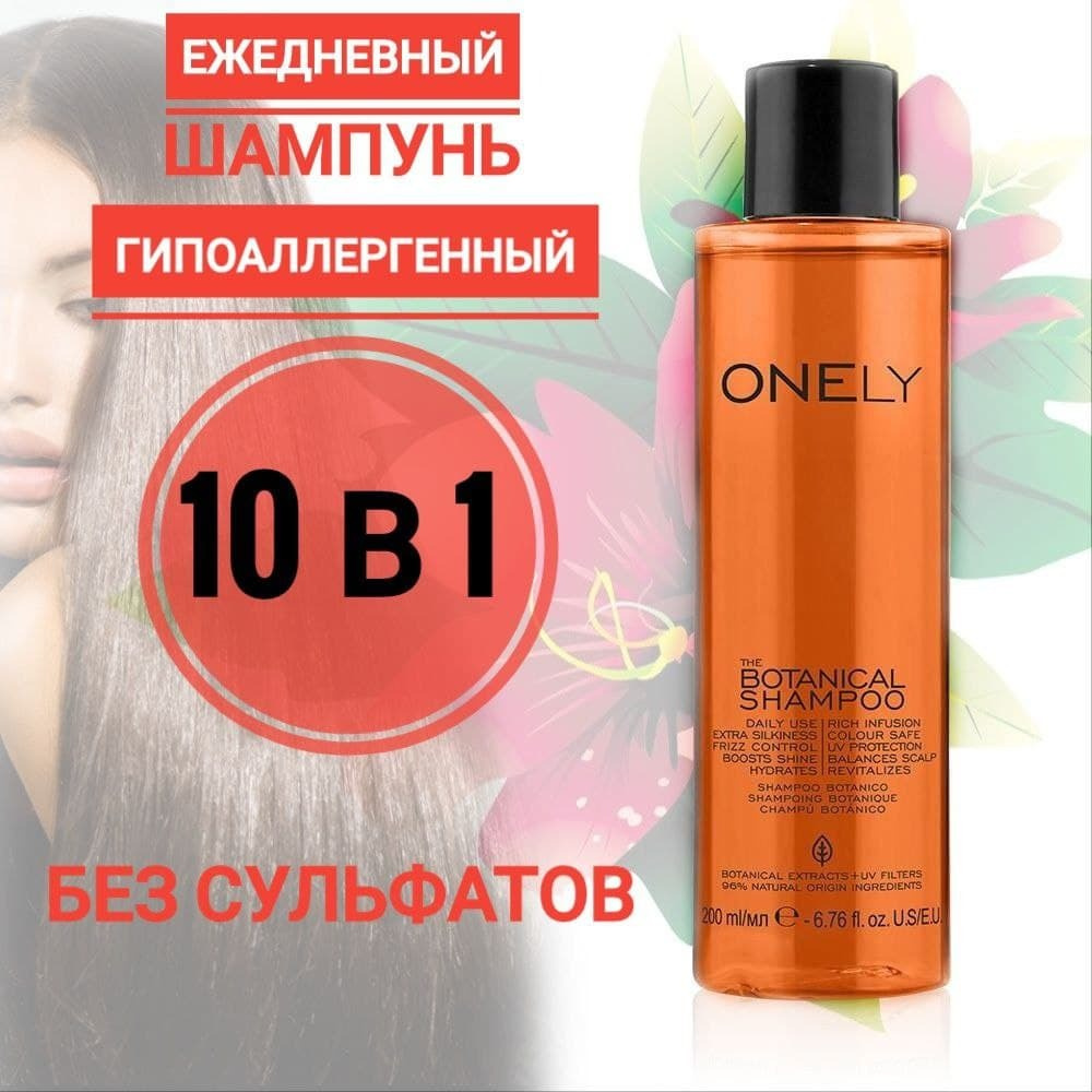 Farmavita ONELY The Botanical / Шампунь для волос 10 в 1 Ботаникал, для ...